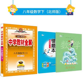 【学科版本自选】2022新版中学教材全解八年级下册人教版语文数学英语史地政物理生物全学科版本配八年级下册课本教材解读解析 薛金星 八年级数学下册 北师版 2022春
