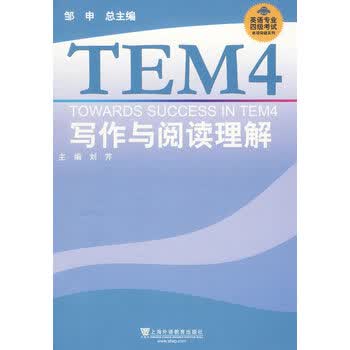 英语专业四级考试单项突破:写作与阅读理解【正版图书】