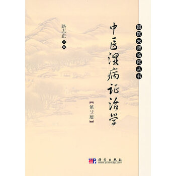 中医湿病证治学(第2版) 路志正 科学出版社 9787030280671