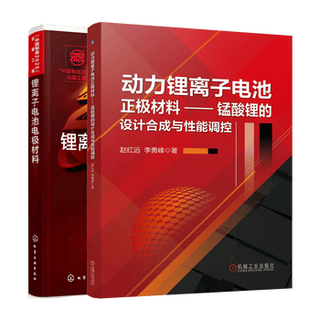 动力锂离子电池正极材料 锰酸锂的设计合成与性能调控+锂离子电池电极材料书籍