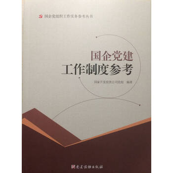 【正版图书】国企党建工作制度参考