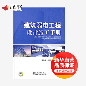 建筑弱电工程设计施工手册