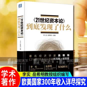 《21世纪资本论》到底发现了什么李实中国财政经济出版社一9787509560167 经济书籍k