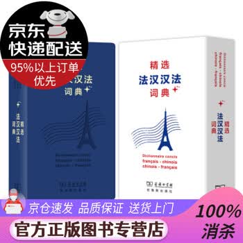 【新华书店 图书正版】精选法汉汉法词典+（软皮精装） 董明慧