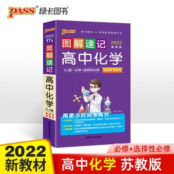 2022版pass绿卡图书 图解速记高中化学苏教版新高考新教材 高中化学知识清单大全 高考化学知识点