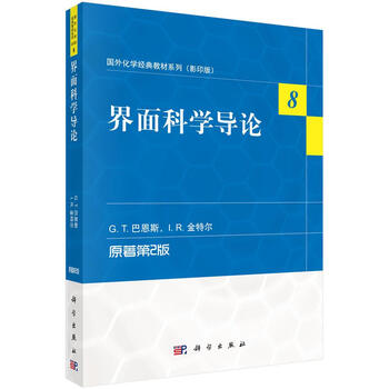 界面科学导论 G.T.巴恩斯等