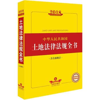 2018中华人民共和国土地法律法规全书 法律出版社法规中心 编 书籍