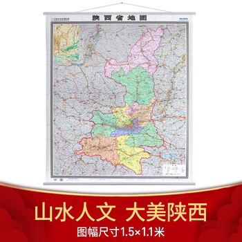 陕西省地图竖版挂图1.15m*1.35m防水覆膜地图挂图 挂杆挂绳版办公家庭酒店墙画挂图 政区地形竖版地图挂图1.15米*1.35米