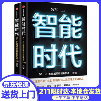 智能时代：5G、IoT构建级智能新机遇 吴军 中信出版社