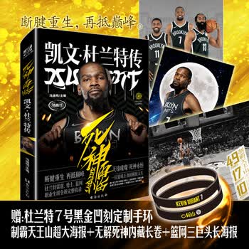 【黑金手环+海报+长卷】死神再临:凯文杜兰特传 冯逸明主编 NBA布鲁克林篮网三巨头杜小帅哈登欧文体
