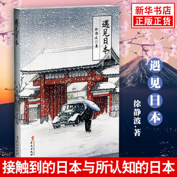 遇见日本