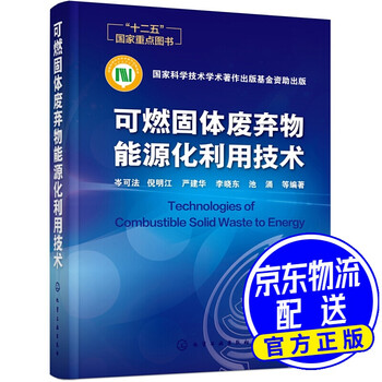 可燃固体废弃物能源化利用技术