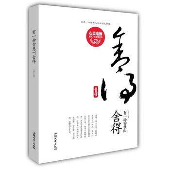 有一种智慧叫舍得(版)