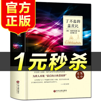 （特价区）了不起的盖茨比原著精装版中文版初中生七八年级必读的课外名著名家名译世界文学名著 全套经典原著外国小说