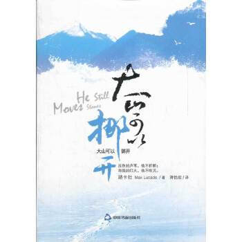 大山可以挪开【正版图书】