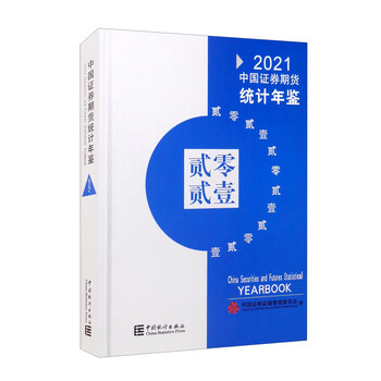 中国证券期货统计年鉴-2021（中英 含光盘）