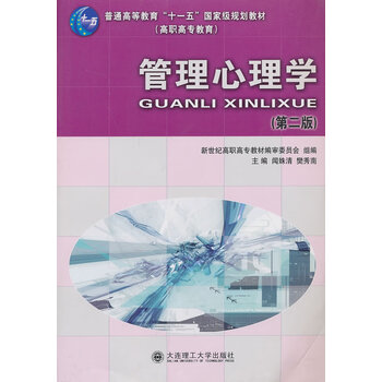 管理心理学 (第二版)