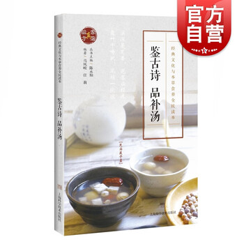 鉴古诗 品补汤  经典文化与本草食养全民读本 马凤岐 任莉 上海科学技术出版社