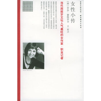 女性小传 (西)蒙特罗,王军 南海出版社 9787544227247