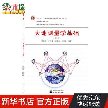 大地测量学基础（第三版）