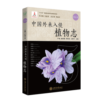 中国外来入侵植物志·第五卷