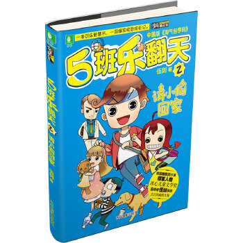 意林少年励志馆5班乐翻天系列2--请小偷回家