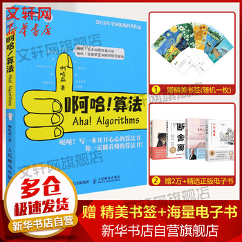 啊哈!算法 啊哈磊著 算法导论学习指南 ACM和信息学竞赛备考宝典玩转算法和数据结构超萌书算法设计与分析 人民邮电出版社书籍