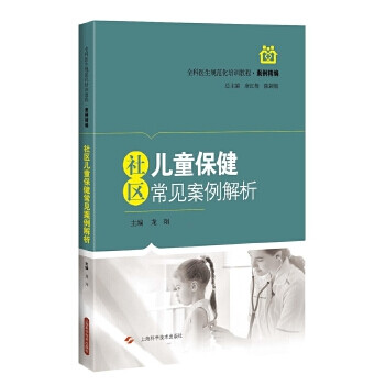 社区儿童保健常见案例解析【正版图书】