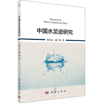中国水足迹研究 孙才志,郝帅  书籍