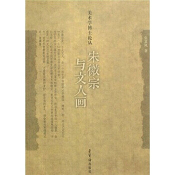 宋徽宗与文人画 张其凤 著