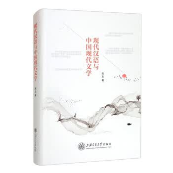 [正版图书] 现代汉语与中国现代文学 高玉著 上海交通大学出版社 9787313239181