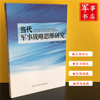 【可开具正规发票】当代军事战略思维研究 军事科学出版社