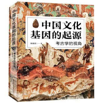 中国文化基因的起源 考古学的视角 陈胜前 中国人民大学出版社