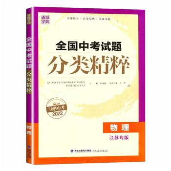 决胜中考2022 全国中考试题分类精粹 物理 江苏专版 JF