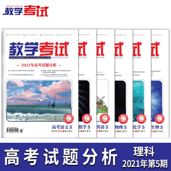2021教学考试杂志  高考杂志第5期 2021年高考试题分析  高考核心考点精讲 2022高考适用 理科 6本套装