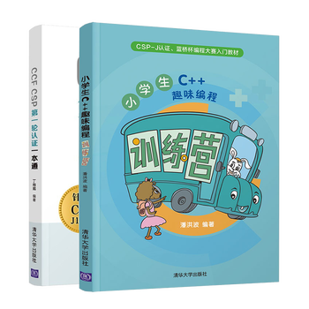小学生C++趣味编程训练营+CCF CSP轮认证一本通 CSP-J认证蓝桥杯编程大赛入门教材书籍