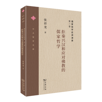 儒家哲学史讲演录(第3卷拒秦兴汉和应对佛教的儒家哲学)/中大哲学文库