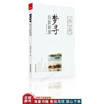 西湖时光：梦寻旧影新景