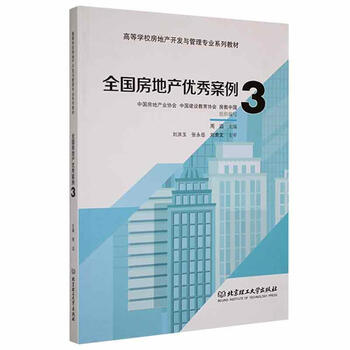正版 全国房地产优秀案例3周滔北京理工大学出版社9787576303285 建筑