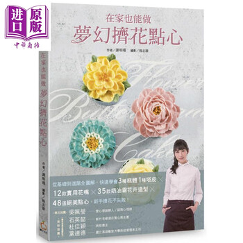 在家也能做梦幻挤花点心 从基础到进阶全图解 新手挤花不失败 港台原版 谢明瑾 橘子