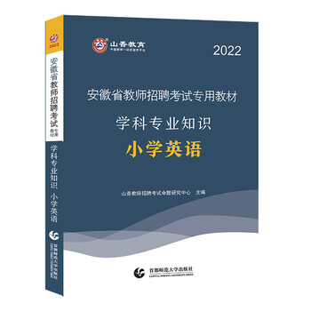 山香2022安徽省教师招聘考试专用教材.学科专业知识.小学英语