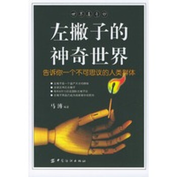 左撇子的神奇世界【正版图书】