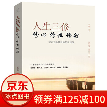 人生三修