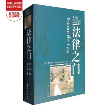 正版 法律之门 第八版（中译校订本）华夏[美]博西格诺 John J.B