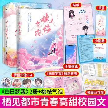 正版 随书多多 全3册 白日梦我上下+桃枝气泡 高人气作家 栖见 高口碑校园文 冰山学神VS小太