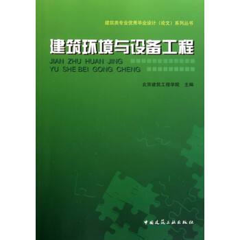 建筑环境与设备工程/建筑类专业优秀毕业设计论文系列丛书