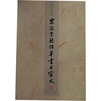 中国古代书法名家手卷·宋徽宗赵佶草书《千字文》【保证正版】