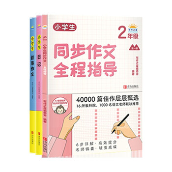 写作之星·二年级作文套装 六步法写作文方法技巧素材积累2年级大语文同步作文日记叙事作文（套装共3