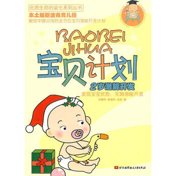包邮：宝贝计划：2岁潜能开发家教  图书