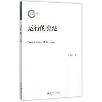 运行的宪法